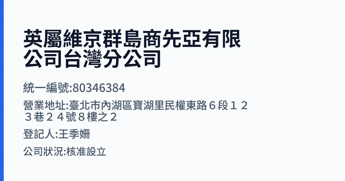 英屬維京群島商先亞有限公司台灣分公司 - 統編 80346384(臺北市) 公司登記資料與營業項目詳細圖表