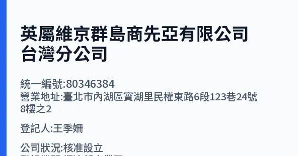 英屬維京群島商先亞有限公司台灣分公司的照片-統編 80346384(臺北市) 公司登記資料與營業項目詳細圖表