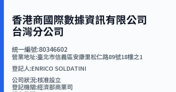 香港商國際數據資訊有限公司台灣分公司的照片-統編 80346602(臺北市) 公司登記資料與營業項目詳細圖表
