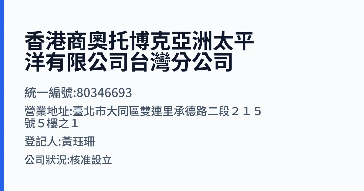 香港商奧托博克亞洲太平洋有限公司台灣分公司 - 統編 80346693(臺北市) 公司登記資料與營業項目詳細圖表