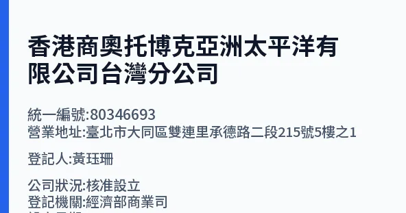 香港商奧托博克亞洲太平洋有限公司台灣分公司的照片-統編 80346693(臺北市) 公司登記資料與營業項目詳細圖表