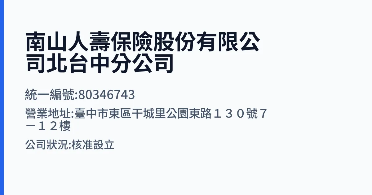 南山人壽保險股份有限公司北台中分公司 - 統編 80346743(臺中市) 公司登記資料與營業項目詳細圖表