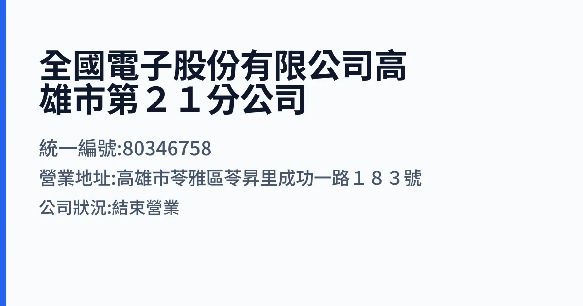 全國電子股份有限公司高雄市第２１分公司 - 統編 80346758(高雄市) 公司登記資料與營業項目詳細圖表