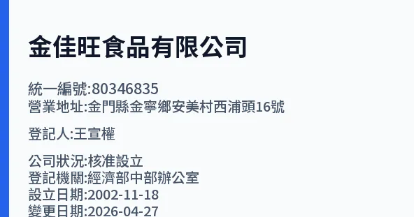 金佳旺食品有限公司的照片-統編 80346835(金門縣) 公司登記資料與營業項目詳細圖表