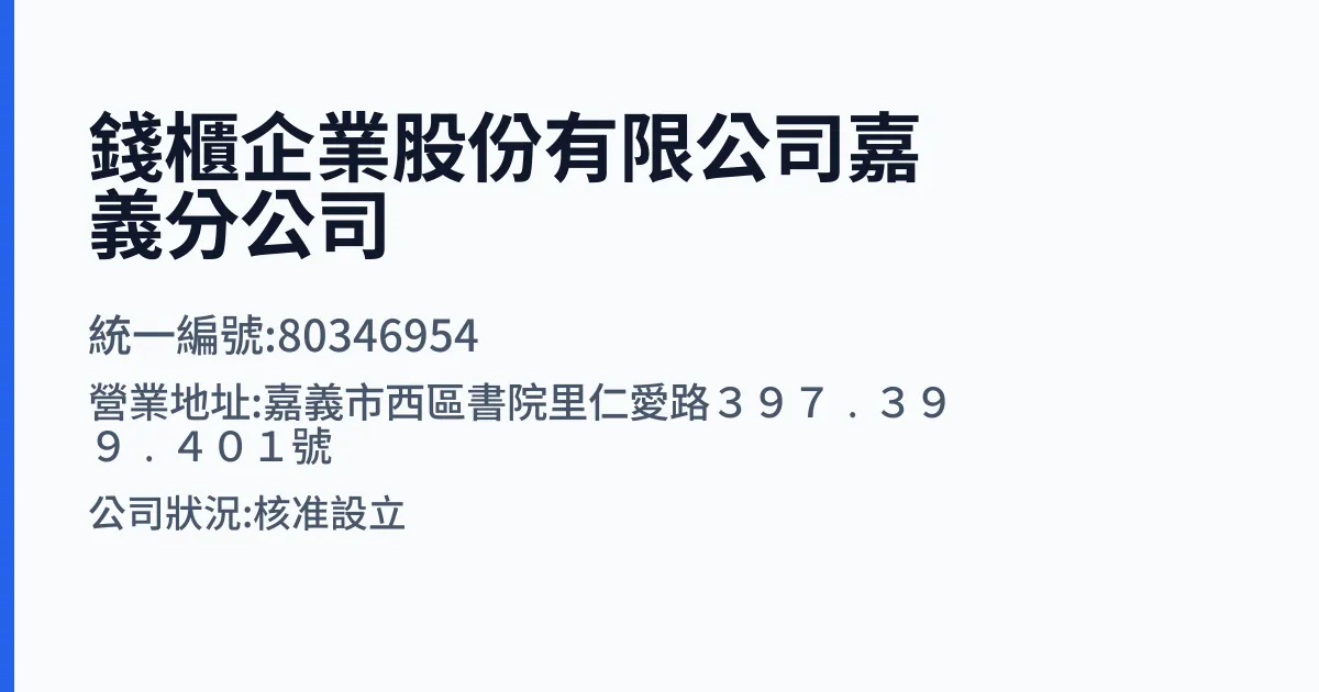 錢櫃企業股份有限公司嘉義分公司 - 統編 80346954(嘉義市) 公司登記資料與營業項目詳細圖表