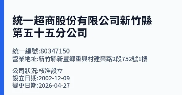 統一超商股份有限公司新竹縣第五十五分公司的照片-統編 80347150(新竹縣) 公司登記資料與營業項目詳細圖表