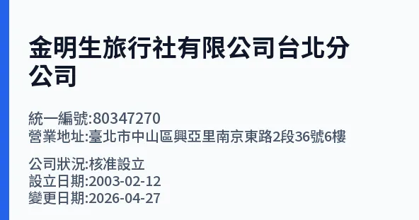 金明生旅行社有限公司台北分公司的照片-統編 80347270(臺北市) 公司登記資料與營業項目詳細圖表