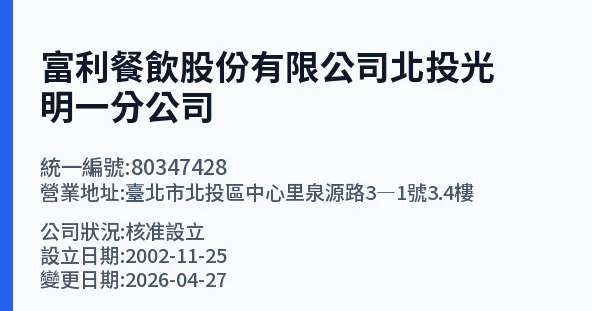富利餐飲股份有限公司北投光明一分公司的照片-統編 80347428(臺北市) 公司登記資料與營業項目詳細圖表