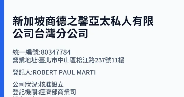 新加坡商德之馨亞太私人有限公司台灣分公司的照片-統編 80347784(臺北市) 公司登記資料與營業項目詳細圖表