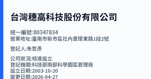 台灣穗高科技股份有限公司的照片-統編 80347834(臺南市) 公司登記資料與營業項目詳細圖表