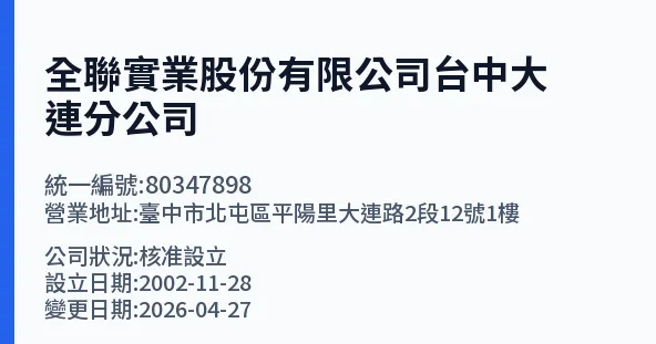 全聯實業股份有限公司台中大連分公司的照片-統編 80347898(臺中市) 公司登記資料與營業項目詳細圖表