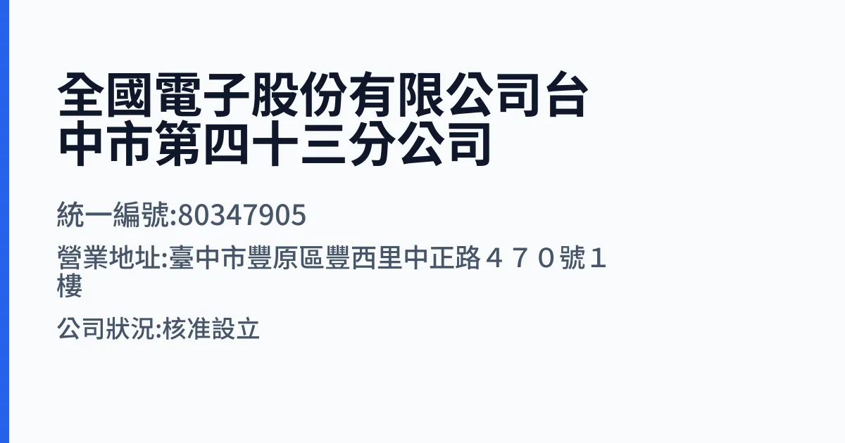 全國電子股份有限公司台中市第四十三分公司 - 統編 80347905(臺中市) 公司登記資料與營業項目詳細圖表