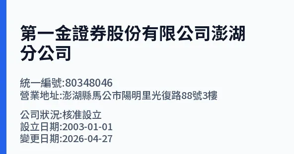 第一金證券股份有限公司澎湖分公司的照片-統編 80348046(澎湖縣) 公司登記資料與營業項目詳細圖表