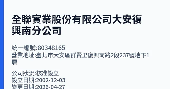 全聯實業股份有限公司大安復興南分公司的照片-統編 80348165(臺北市) 公司登記資料與營業項目詳細圖表