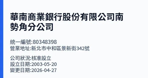 華南商業銀行股份有限公司南勢角分公司的照片-統編 80348398(新北市) 公司登記資料與營業項目詳細圖表