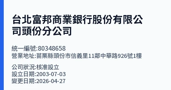 台北富邦商業銀行股份有限公司頭份分公司的照片-統編 80348658(苗栗縣) 公司登記資料與營業項目詳細圖表