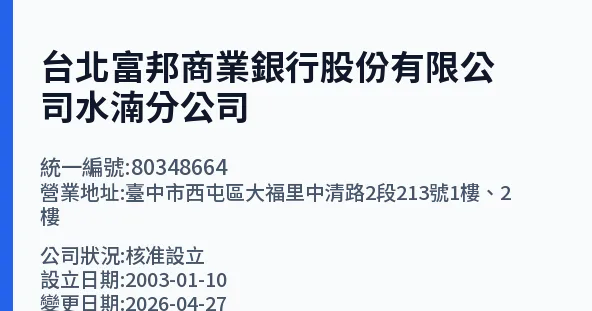 台北富邦商業銀行股份有限公司水湳分公司的照片-統編 80348664(臺中市) 公司登記資料與營業項目詳細圖表