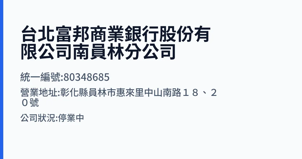 台北富邦商業銀行股份有限公司南員林分公司 - 統編 80348685(彰化縣) 公司登記資料與營業項目詳細圖表