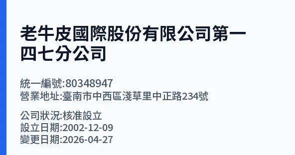 老牛皮國際股份有限公司第一四七分公司的照片-統編 80348947(臺南市) 公司登記資料與營業項目詳細圖表