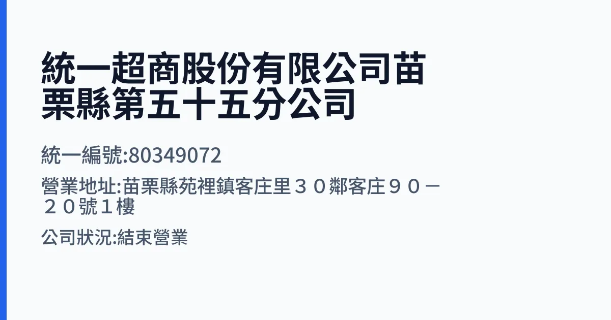 統一超商股份有限公司苗栗縣第五十五分公司 - 統編 80349072(苗栗縣) 公司登記資料與營業項目詳細圖表
