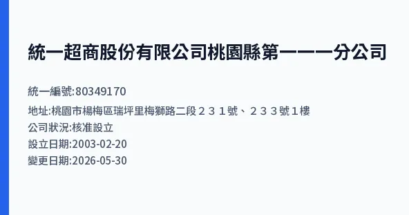 統一超商股份有限公司桃園縣第一一一分公司的照片-統編 80349170(桃園市) 公司登記資料與營業項目詳細圖表