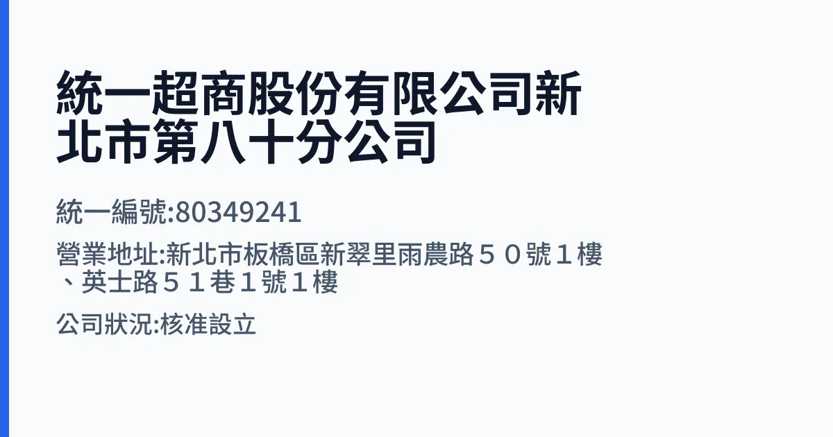 統一超商股份有限公司新北市第八十分公司 - 統編 80349241（新北市） 公司登記資料與營業項目詳細圖表