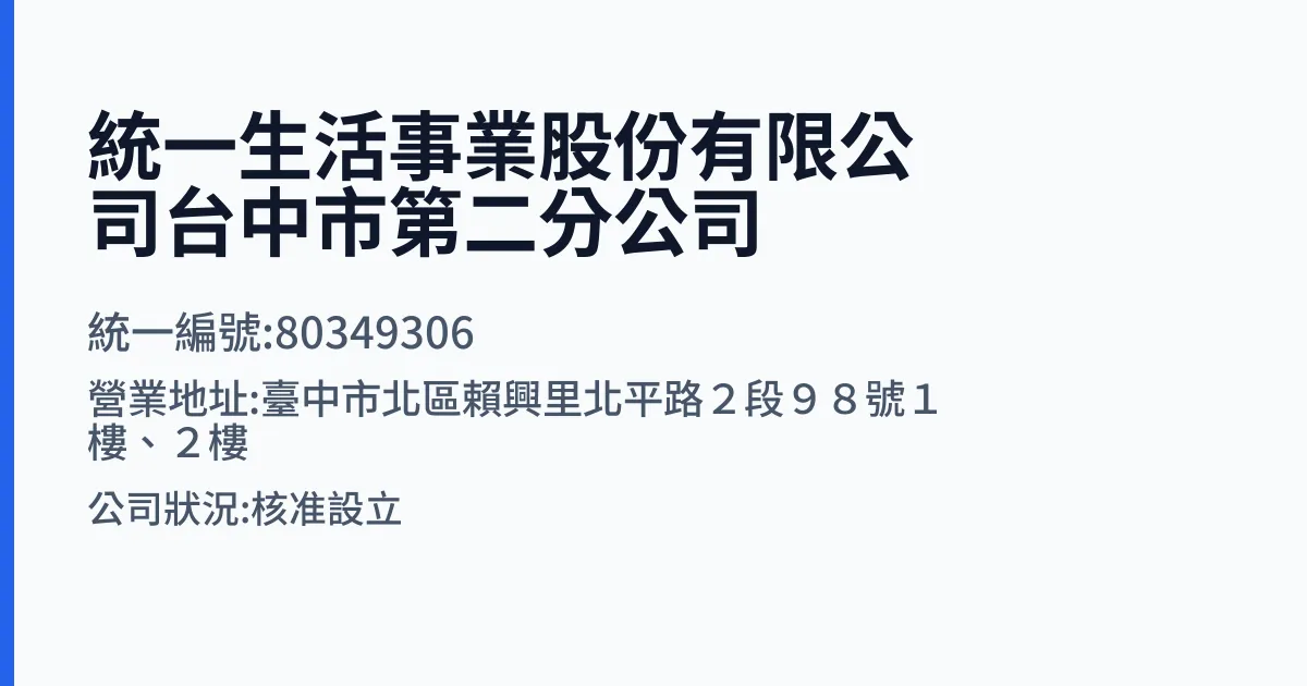 統一生活事業股份有限公司台中市第二分公司 - 統編 80349306(臺中市) 公司登記資料與營業項目詳細圖表