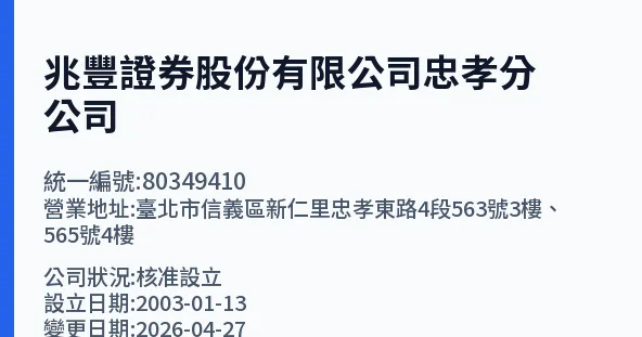 兆豐證券股份有限公司忠孝分公司的照片-統編 80349410(臺北市) 公司登記資料與營業項目詳細圖表