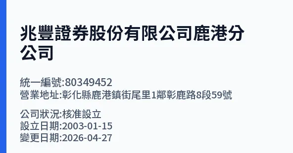 兆豐證券股份有限公司鹿港分公司的照片-統編 80349452(彰化縣) 公司登記資料與營業項目詳細圖表