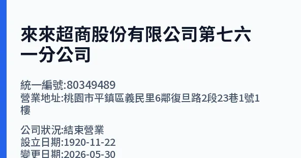 來來超商股份有限公司第七六一分公司的照片-統編 80349489(桃園市) 公司登記資料與營業項目詳細圖表