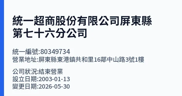 統一超商股份有限公司屏東縣第七十六分公司的照片-統編 80349734(屏東縣) 公司登記資料與營業項目詳細圖表