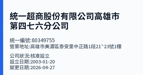 統一超商股份有限公司高雄市第四七六分公司的照片-統編 80349755(高雄市) 公司登記資料與營業項目詳細圖表