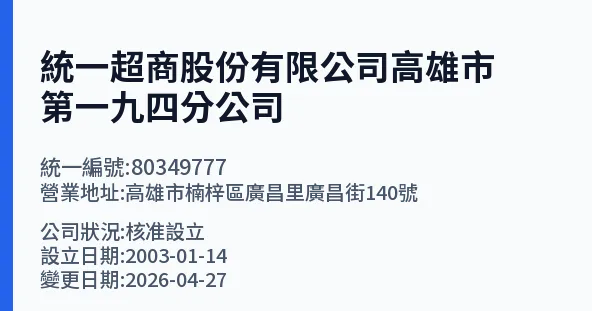 統一超商股份有限公司高雄市第一九四分公司的照片-統編 80349777(高雄市) 公司登記資料與營業項目詳細圖表