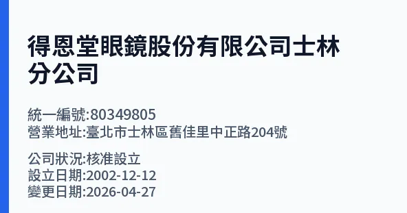 得恩堂眼鏡股份有限公司士林分公司的照片-統編 80349805(臺北市) 公司登記資料與營業項目詳細圖表