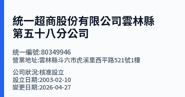 統一超商股份有限公司雲林縣第五十八分公司的照片-統編 80349946(雲林縣) 公司登記資料與營業項目詳細圖表