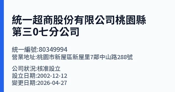 統一超商股份有限公司桃園縣第三0七分公司的照片-統編 80349994(桃園市) 公司登記資料與營業項目詳細圖表
