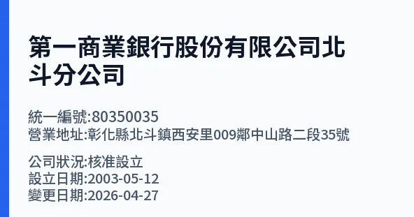 第一商業銀行股份有限公司北斗分公司的照片-統編 80350035(彰化縣) 公司登記資料與營業項目詳細圖表