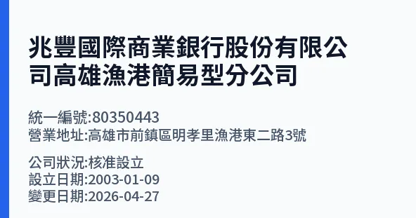 兆豐國際商業銀行股份有限公司高雄漁港簡易型分公司的照片-統編 80350443(高雄市) 公司登記資料與營業項目詳細圖表