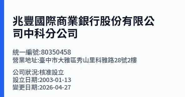 兆豐國際商業銀行股份有限公司中科分公司的照片-統編 80350458(臺中市) 公司登記資料與營業項目詳細圖表
