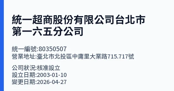 統一超商股份有限公司台北市第一六五分公司的照片-統編 80350507(臺北市) 公司登記資料與營業項目詳細圖表