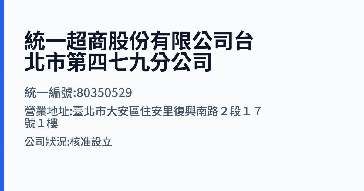 統一超商股份有限公司台北市第四七九分公司 - 統編 80350529(臺北市) 公司登記資料與營業項目詳細圖表
