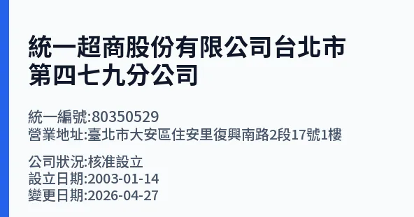 統一超商股份有限公司台北市第四七九分公司的照片-統編 80350529(臺北市) 公司登記資料與營業項目詳細圖表
