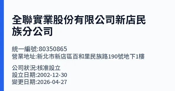 全聯實業股份有限公司新店民族分公司的照片-統編 80350865(新北市) 公司登記資料與營業項目詳細圖表