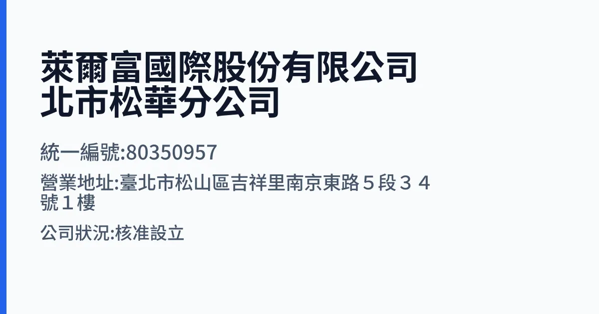 萊爾富國際股份有限公司北市松華分公司 - 統編 80350957(臺北市) 公司登記資料與營業項目詳細圖表
