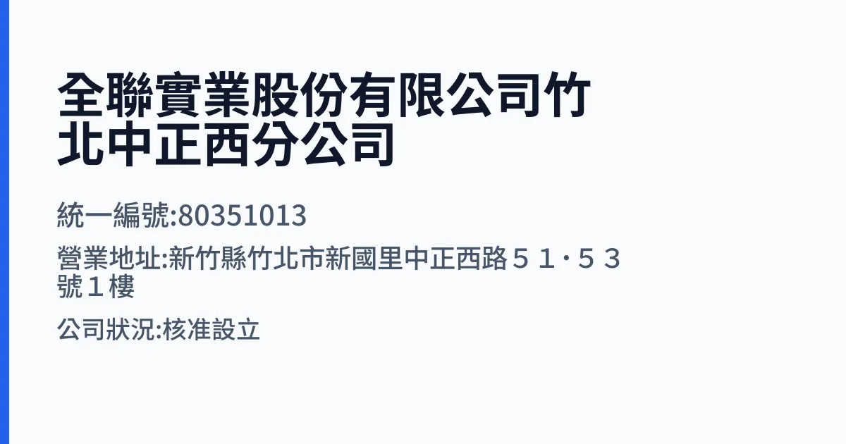 全聯實業股份有限公司竹北中正西分公司 - 統編 80351013（新竹縣） 公司登記資料與營業項目詳細圖表