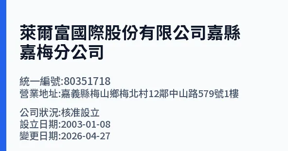 萊爾富國際股份有限公司嘉縣嘉梅分公司的照片-統編 80351718(嘉義縣) 公司登記資料與營業項目詳細圖表