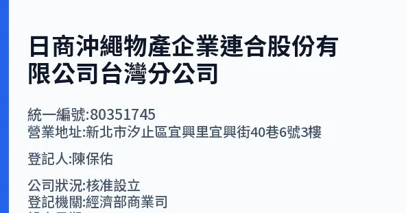 日商沖繩物產企業連合股份有限公司台灣分公司的照片-統編 80351745(新北市) 公司登記資料與營業項目詳細圖表