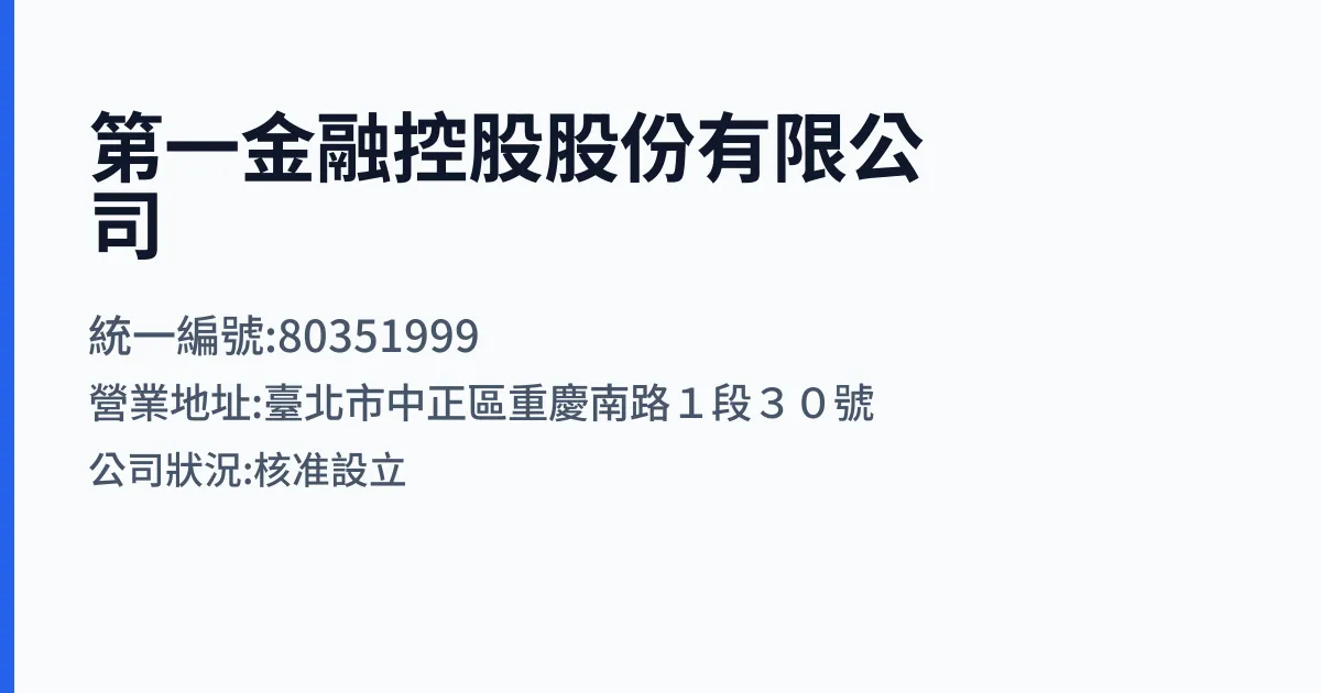 第一金融控股股份有限公司 - 統編 80351999(臺北市) 公司登記資料與營業項目詳細圖表