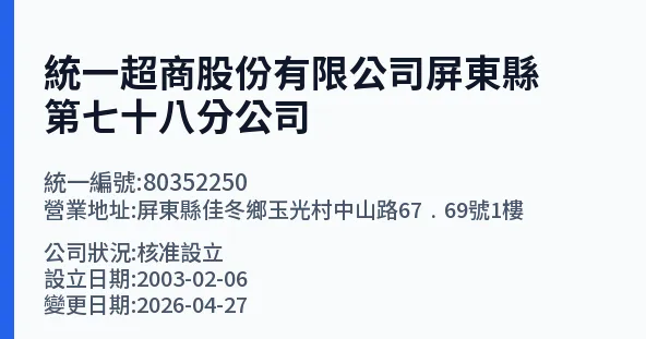 統一超商股份有限公司屏東縣第七十八分公司的照片-統編 80352250(屏東縣) 公司登記資料與營業項目詳細圖表