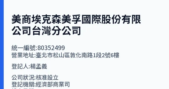 美商埃克森美孚國際股份有限公司台灣分公司的照片-統編 80352499(臺北市) 公司登記資料與營業項目詳細圖表